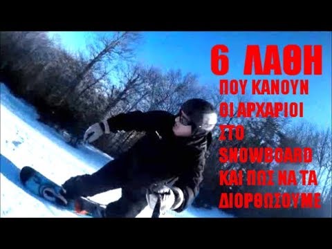 6 ΣΥΝΗΘΙΣΜΕΝΑ ΛΑΘΗ ΠΟΥ ΚΑΝΟΥΝ ΟΙ ΑΡΧΑΡΙΟΙ ΣΤΟ SNOWBOARD ΚΑΙ ΠΩΣ ΝΑ ΤΑ ...