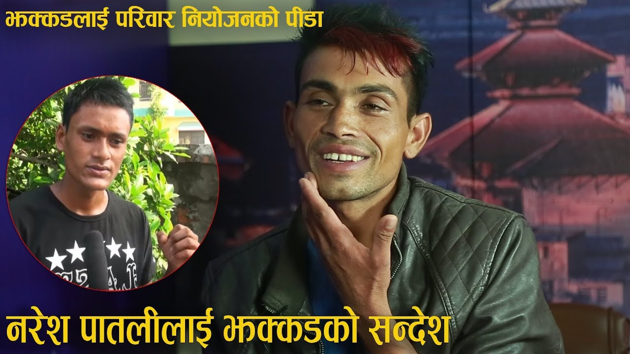 Nepal Idol का Jhakkad Thapa ले Naresh Patali लाई दिए यस्तो सन्देश ...