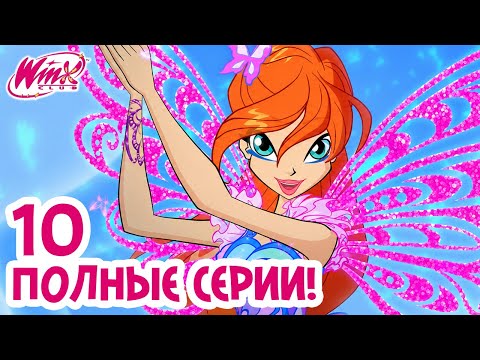 200 МИНУТ «Клуба Винкс» | Марафон Блум в 4K: все серии о Фее Драконьего Пламени 🔥🐉