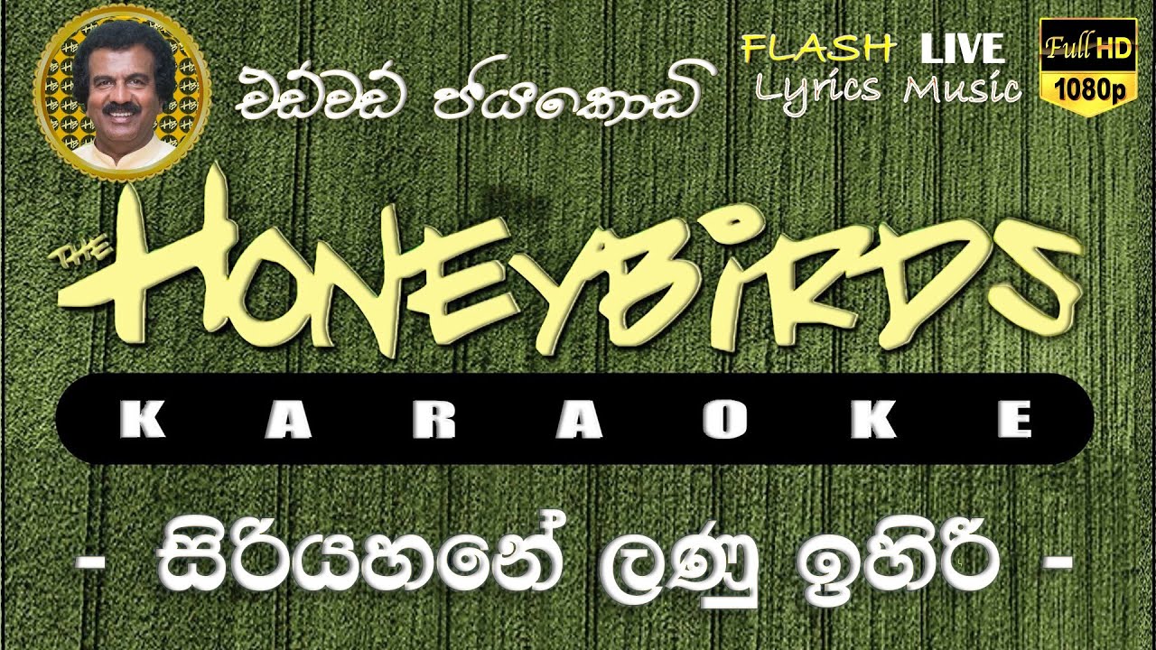 Siri Yahane Lanu Ihiri Karaoke (Without Voice) සිරියහනේ ලණු ඉහිරී ...