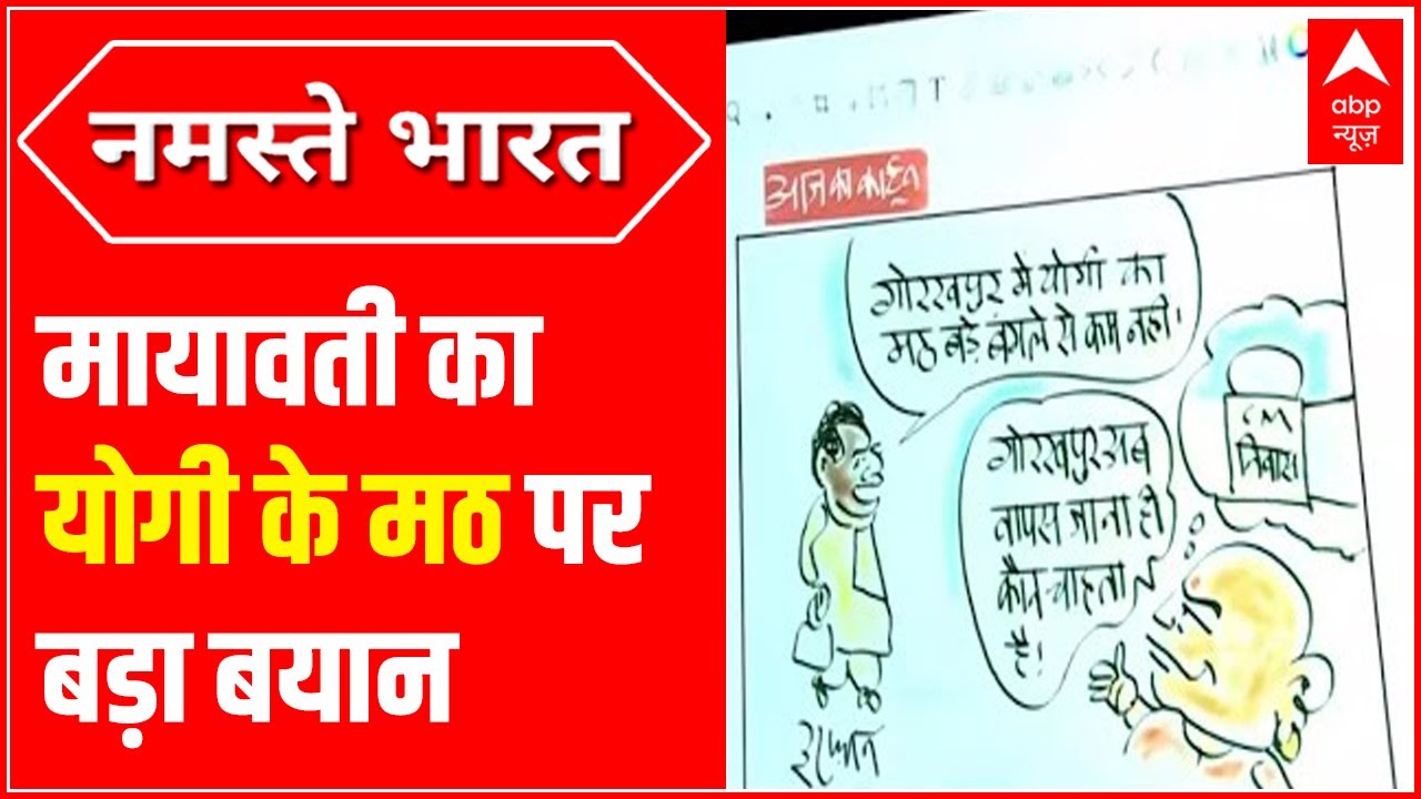 Mayawati ने योगी आदित्यनाथ के मठ को लेकर दिया बड़ा बयान..देखिए उस पर ...