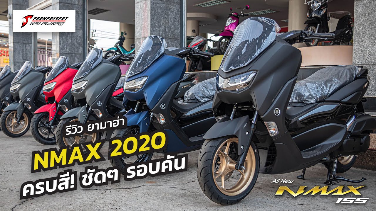 NMAX 2020 รีวิว ครบสี! ชัดๆ รอบคัน สวย บาดใจเวอร์ #NMAX2020 #YAMAHA ...