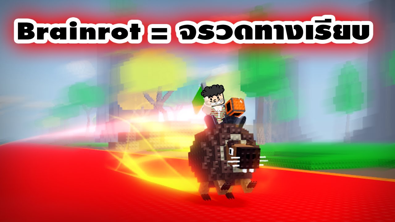 Brainrot ที่วิ่งเร็วที่สุด Brainrot Training | Roblox - YouTube