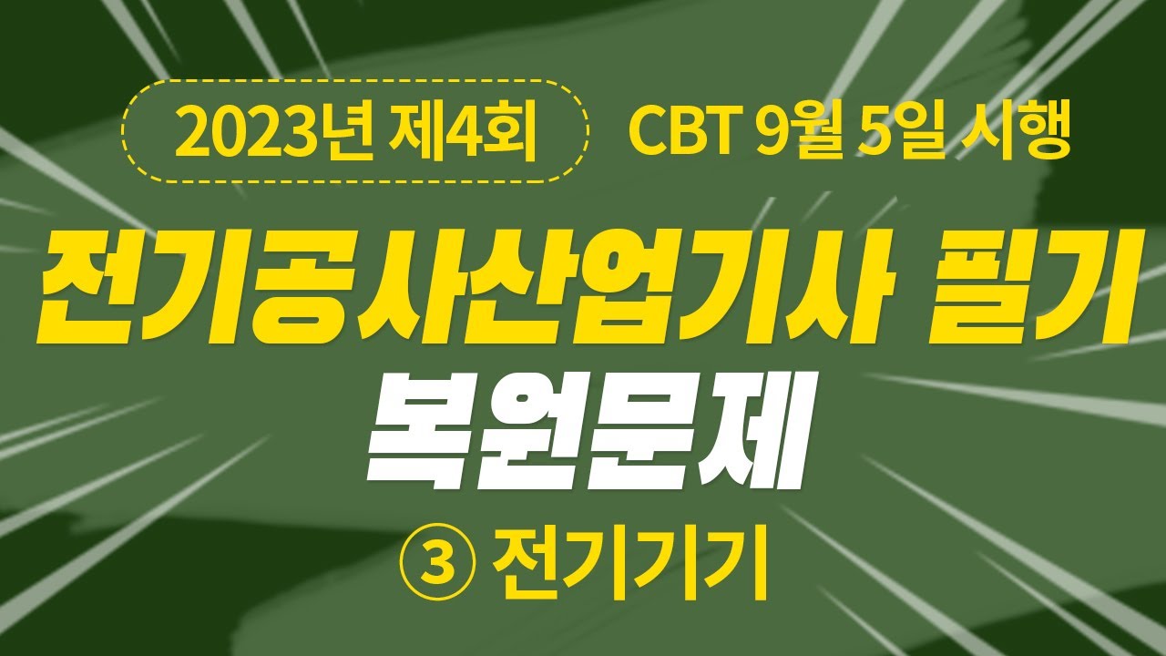 2023년 4회 전기공사산업기사 필기 Cbt 기출 문제복원 제3과목 전기기기 Youtube
