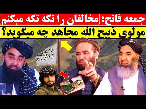 اخطار نهایی جمعه خان فاتح / سخنان تازه مجاهد از کابل