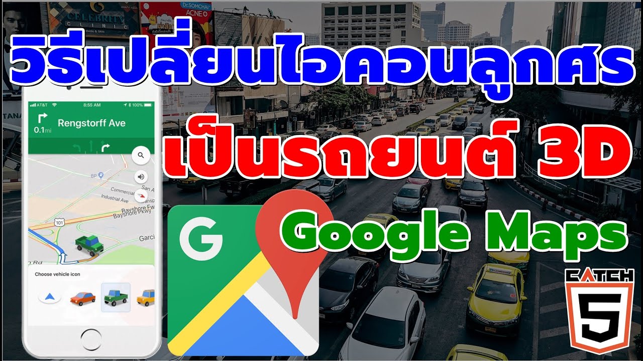 วิธีเปลี่ยนไอคอนลูกศรให้เป็นรถยนต์ 3D นำทาง Google Maps #catch5 #googlemaps - YouTube