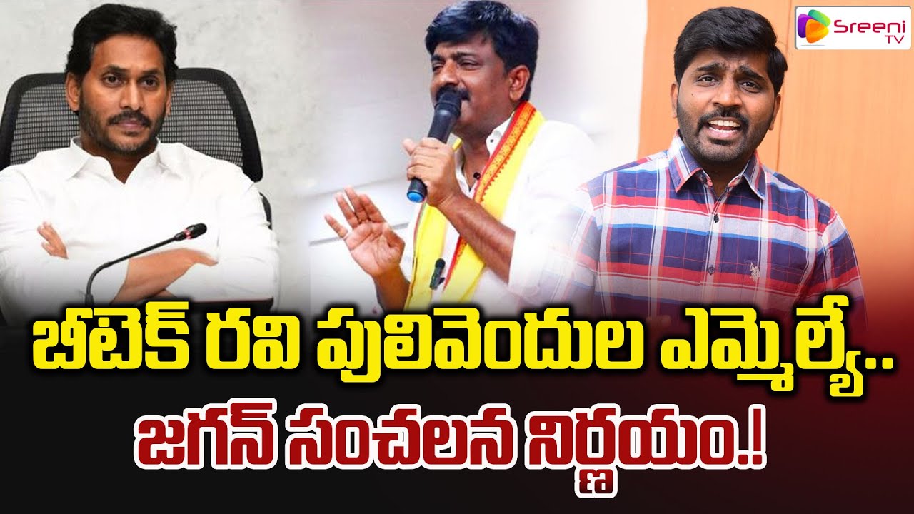 బీటెక్ రవి పులివెందుల ఎమ్మెల్యే.. జగన్ సంచలన నిర్ణయం.! | Pulivendula ...