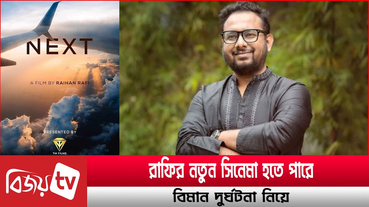 রাফির নতুন সিনেমার ঘোষণা । Rayhan Rafi । Bijoy Entertainment - YouTube