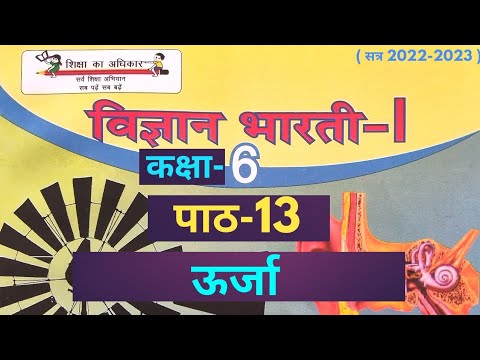 UP Board Class 6 Science Chapter 13 Urja ( कक्षा 6 विज्ञान पाठ 13 ऊर्जा ...