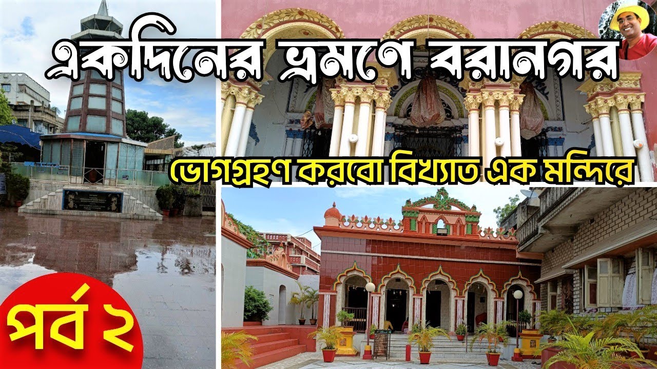 Baranagar Tour (EP 2). One Day Tour Near Kolkata. Baranagar One Day ...