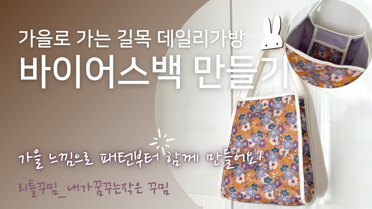 Diy 바이어스백 만들기 바이어스가방 패턴 그리기 코튼빌 코빌리안 Youtube