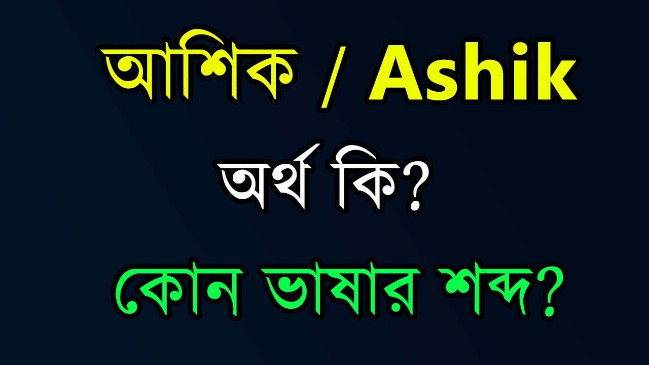 আশিক নামের ইসলামিক অর্থ কি | Ashik namer Ortho ki | Ashik Meaning - YouTube