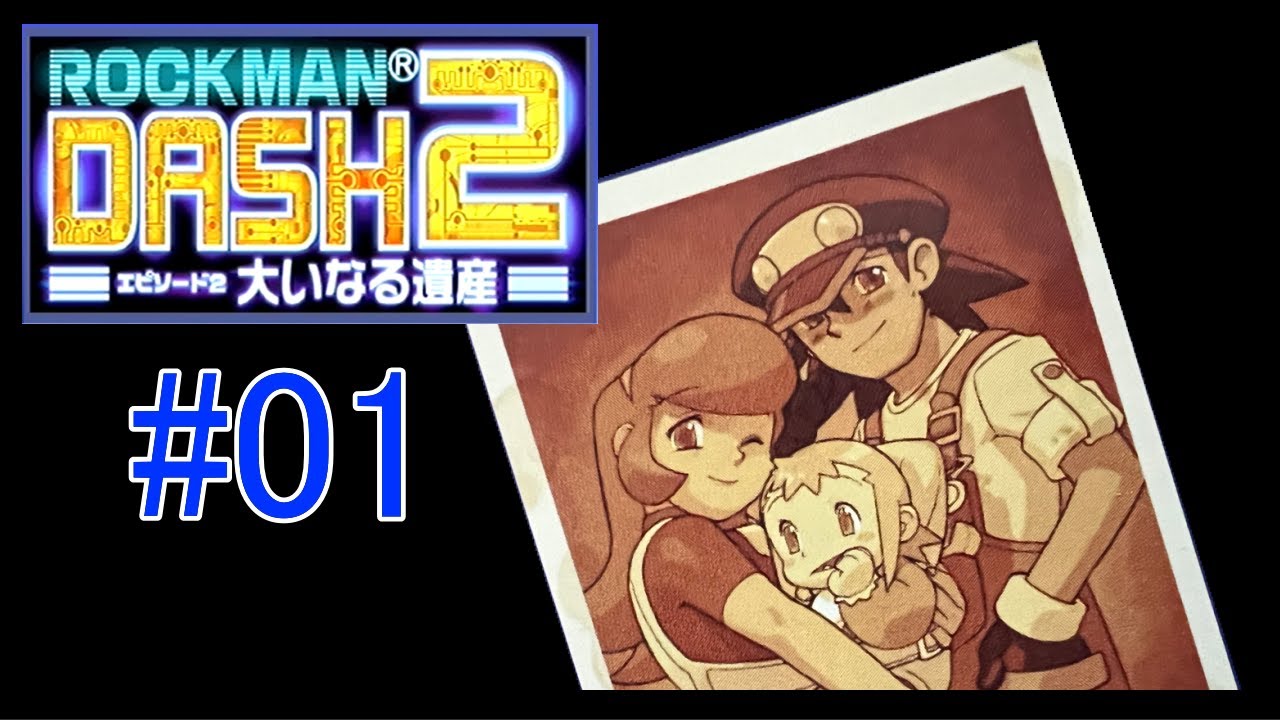 01】ロックマンDASH2 大いなる遺産【Live配信】 - YouTube