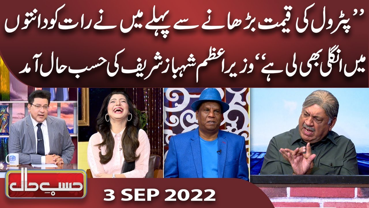 Azizi As PM Shahbaz Sharif | Hasb e Haal | 03 Sep 2022 | حسب حال ...