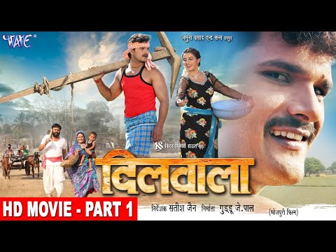 दिलवाला | Khesari Lal, Akshara Singh | Dilwala | Part - 1 | Superhit Bhojpuri Movie