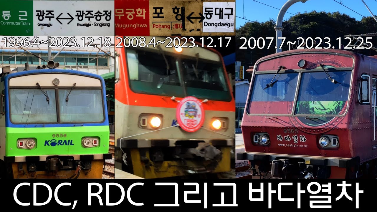 [4K][한국철도] CDC, RDC 그리고 바다열차 (무자막판) - YouTube
