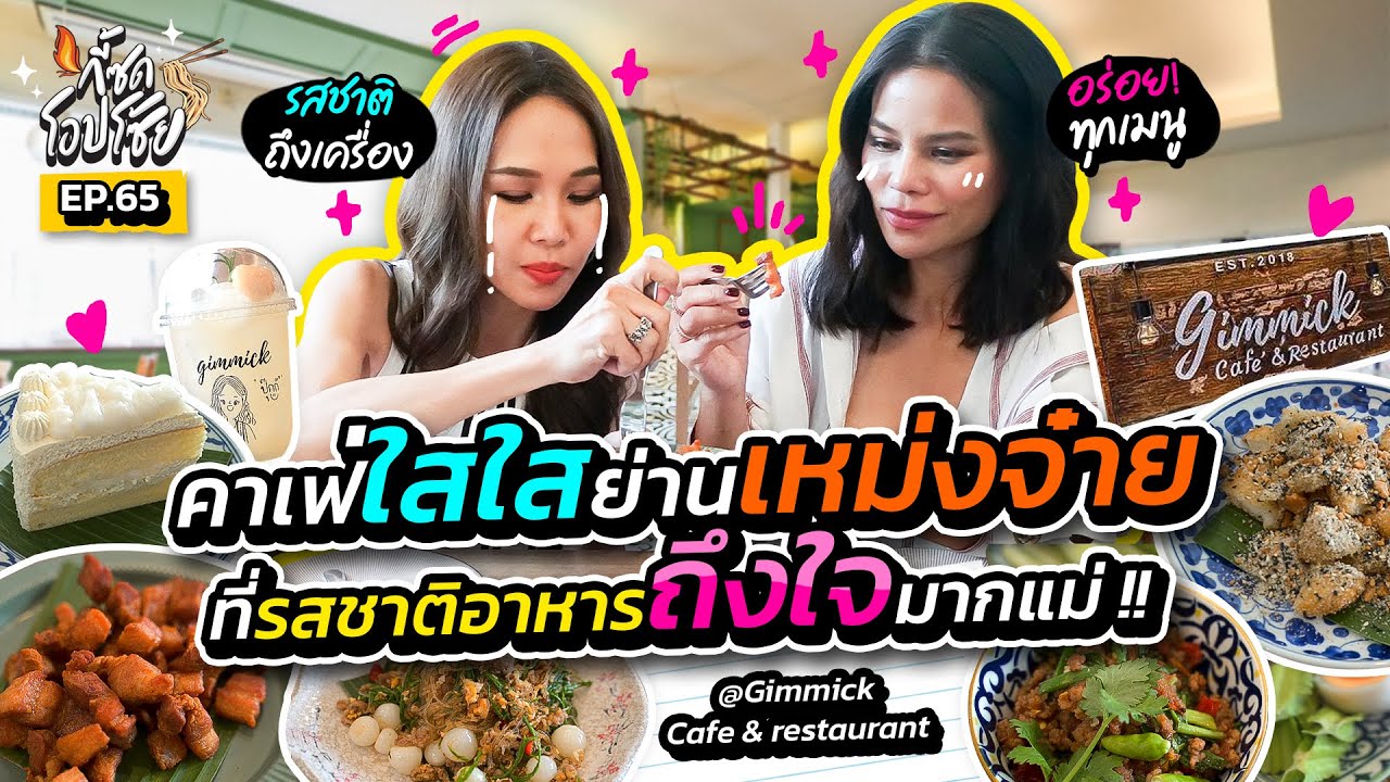 ร้านอาหารสไตล์คาเฟ่ Gimmick โดนใจ อาหารไทยรสนัว!!! | กี้ซดโอปโซ้ย EP.65 ...
