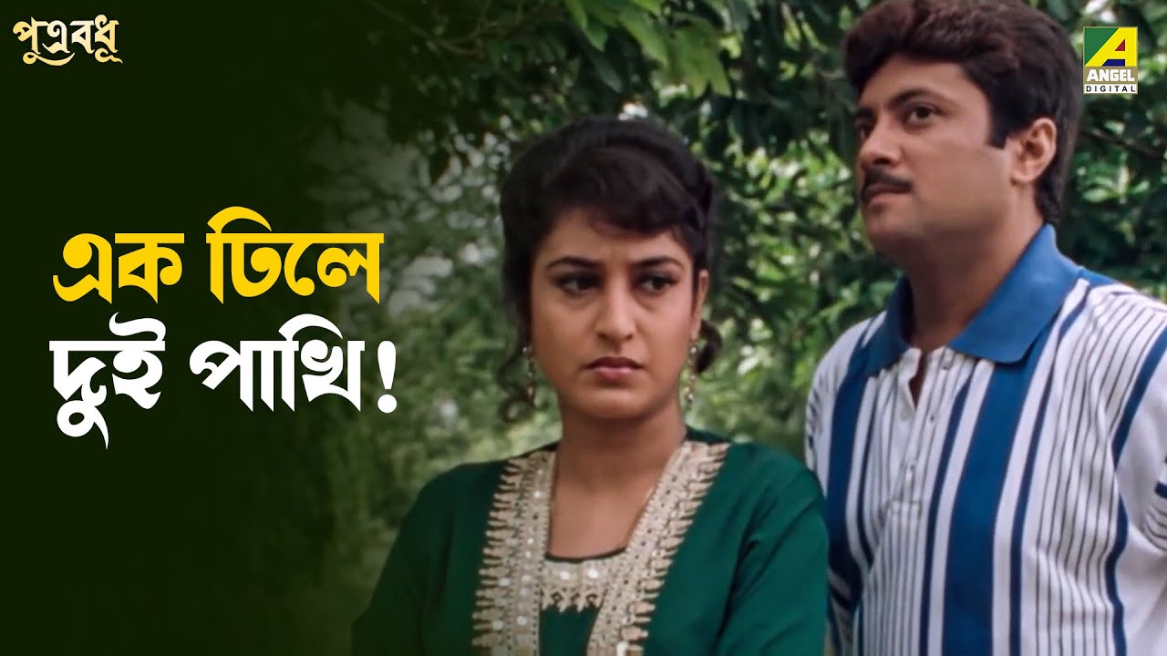 এক ঢিলে দুই পাখি | Putra Badhu | Movie Scene | Tapas Paul | Debashree | Soumitra - YouTube