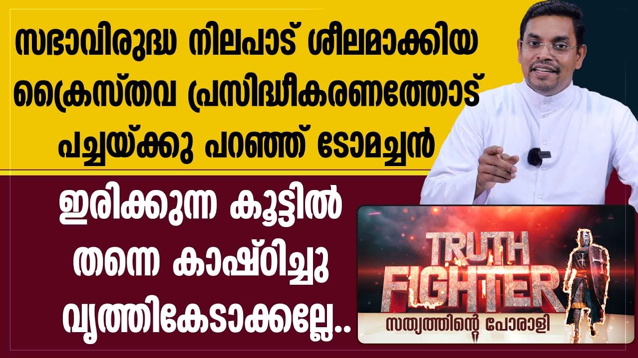 സഭാവിരുദ്ധ നിലപാട് ശീലമാക്കിയ ക്രൈസ്തവ പ്രസിദ്ധീകരണത്തോട് പച്ചയ്ക്കു ...