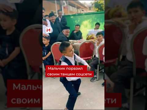 Когда харизма на высоте: Мальчик покорил пользователей своим танцем #танцы #мальчик #харизма