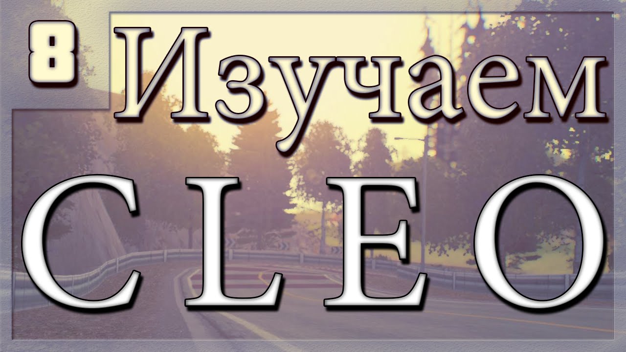 [Изучаем CLEO: #8] Read/Write Memory опкоды. - YouTube