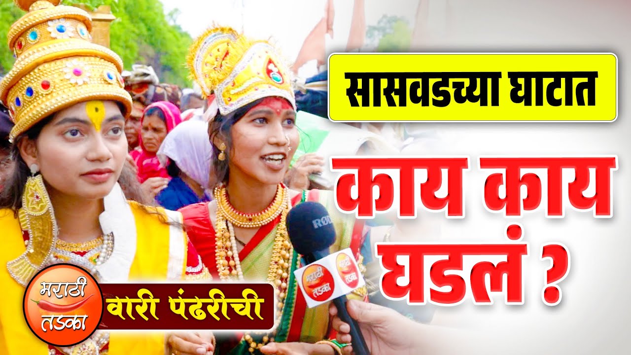 सासवडच्या घाटात काय काय घडलं ? वारीच्या वाटेकर वारकऱ्यासोबत साधलेला ...