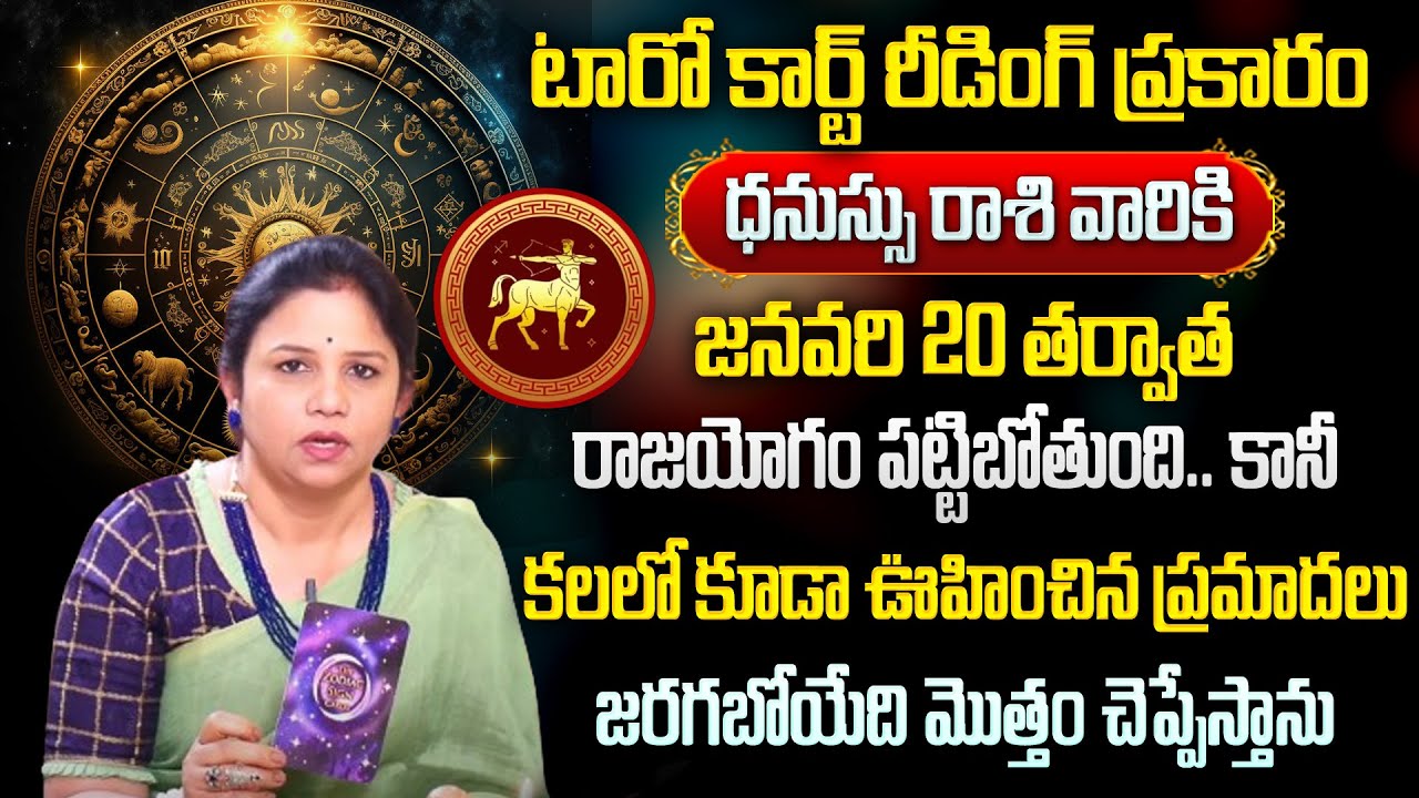 ధనస్సురాశి వారికి 2024లో 100% జరిగిదేఇదే| Dhanussu rasi 2024 Rasi ...