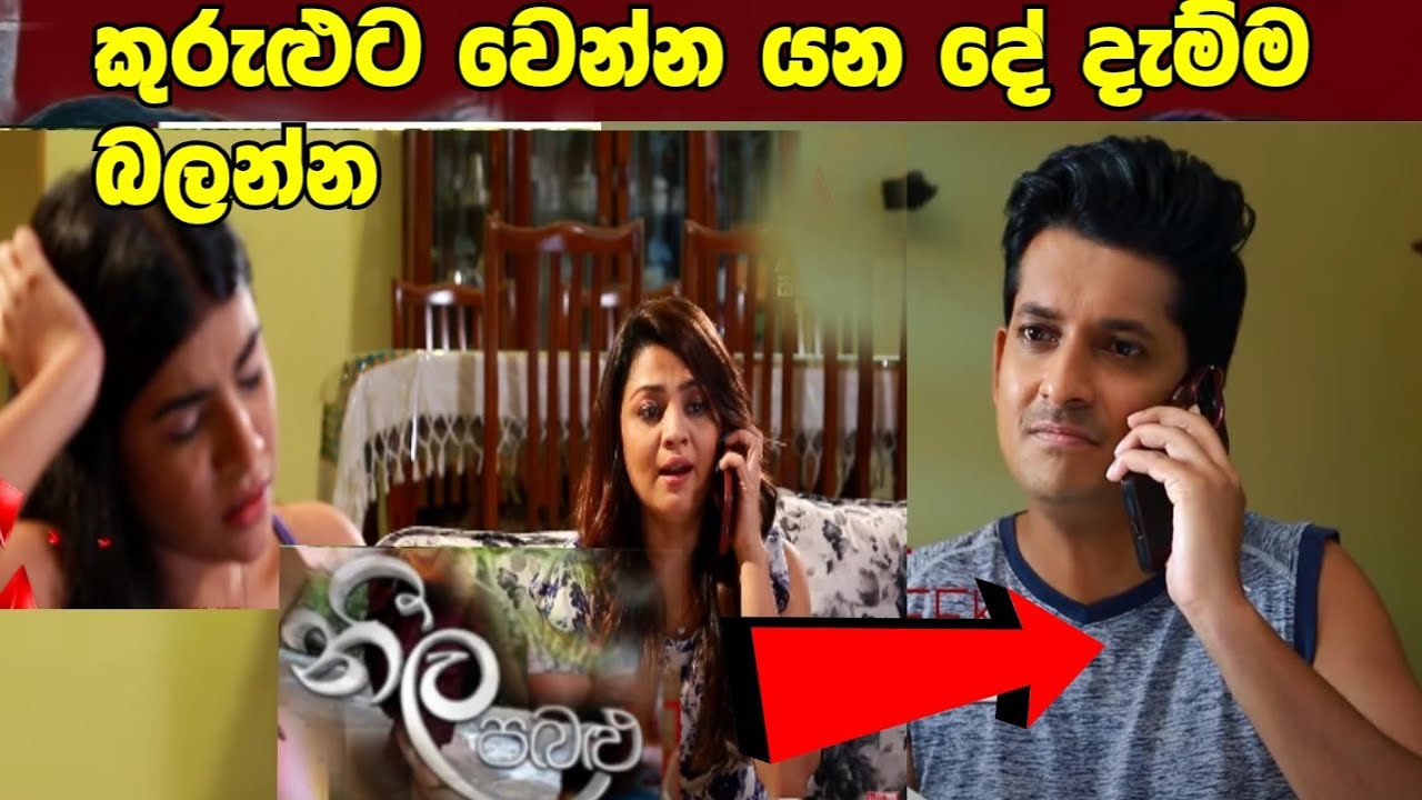 Neela Pabalu ( kuruluta wenna yana da damma balanna - YouTube