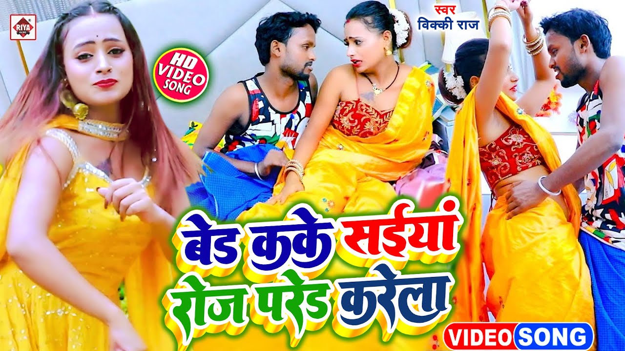 #video #Vicky Raj का अभी तक का सबसे ब्लास्ट विडियो सांग | Bed Kare ...