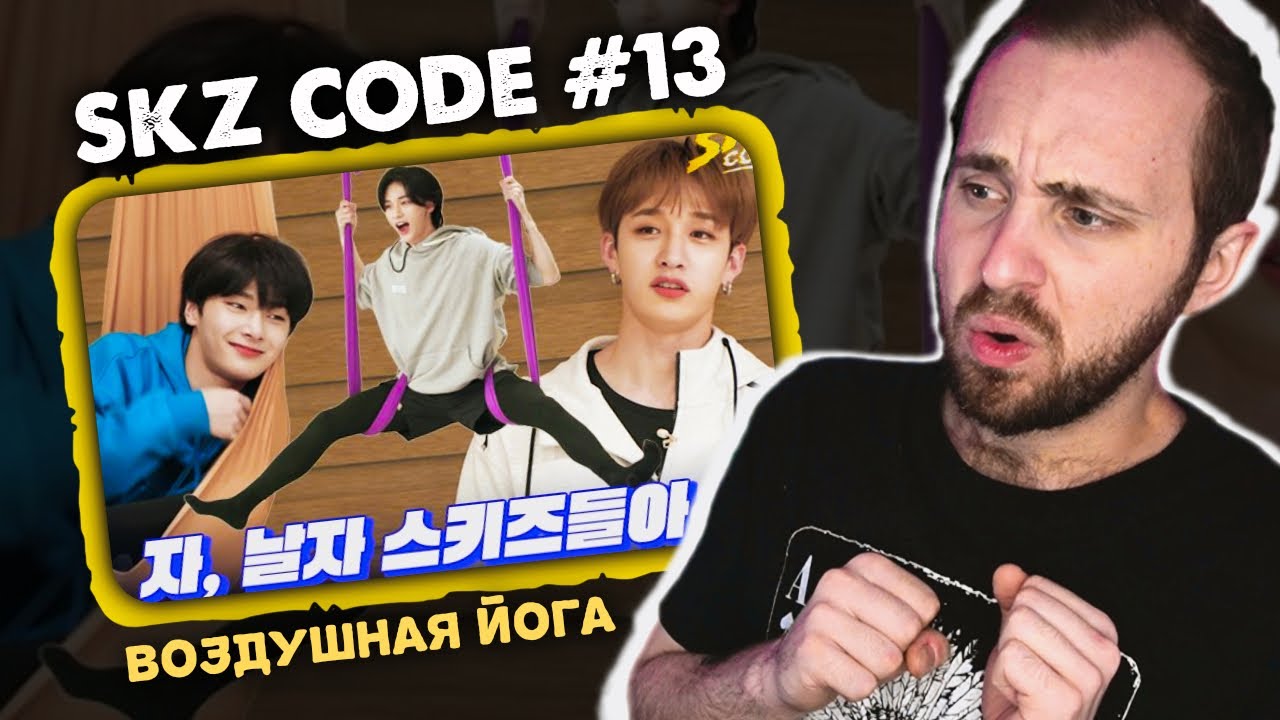 SKZ CODE #13 - Воздушная йога с SKZ // реакция на stray kids - YouTube