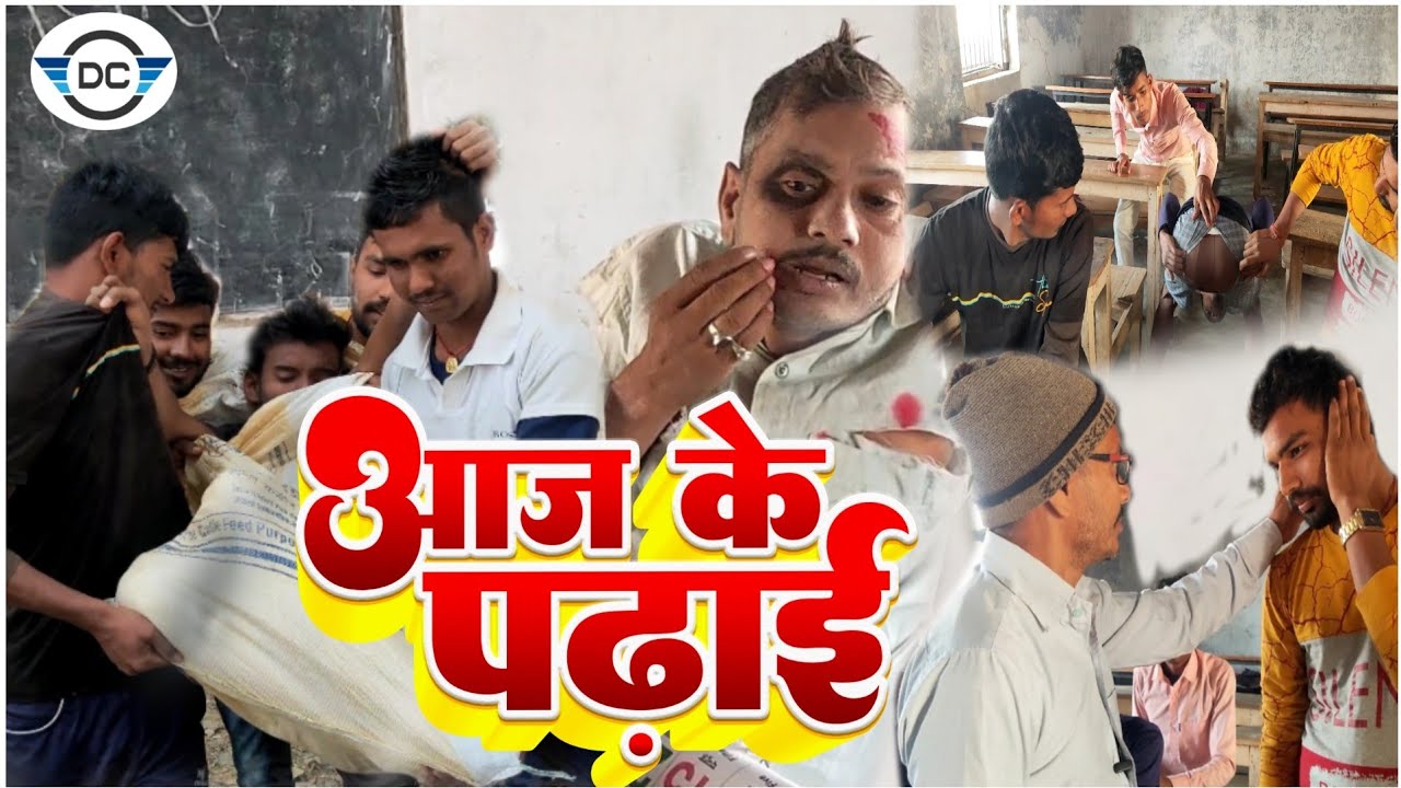 aaj ke padhai | आज के पढ़ाई | #Devil Comedy | | #devil Comedy team 2022 - YouTube