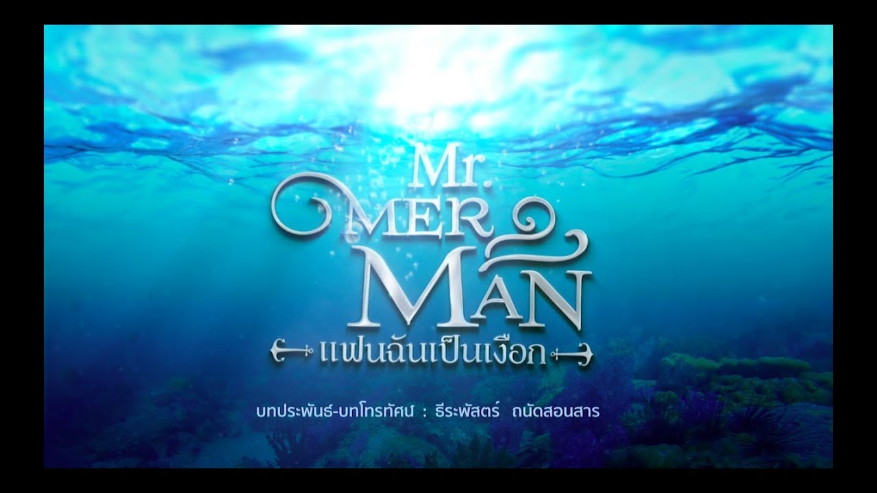 Mr.Merman แฟนฉันเป็นเงือก | Behind The Scene - YouTube
