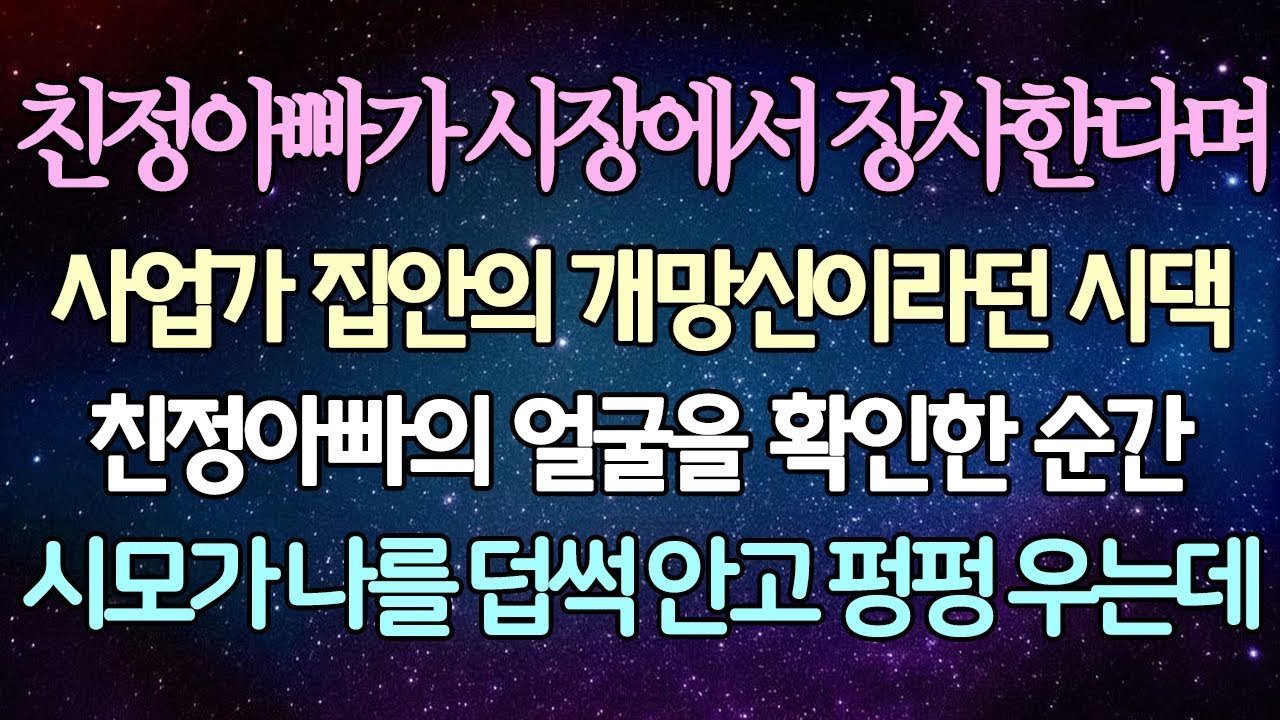 반전 사연 친정아빠가 시장에서 장사한다며 사업가 집안의 개망신이라던 시댁 친정아빠의 얼굴을 확인한 순간 시모가 나를 덥썩 안고 펑펑 우는데 사이다사연라디오드라마