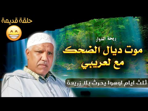 ريحة الدوار- موت ديال الضحك مع لعريبي 😂😂- حلقة قديمة - Rihat Douar