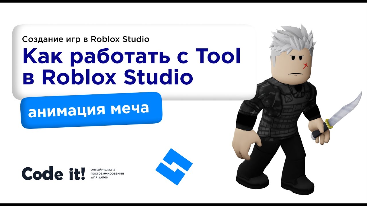 Как работать с Tool в Roblox Studio // Создание анимации меча - YouTube