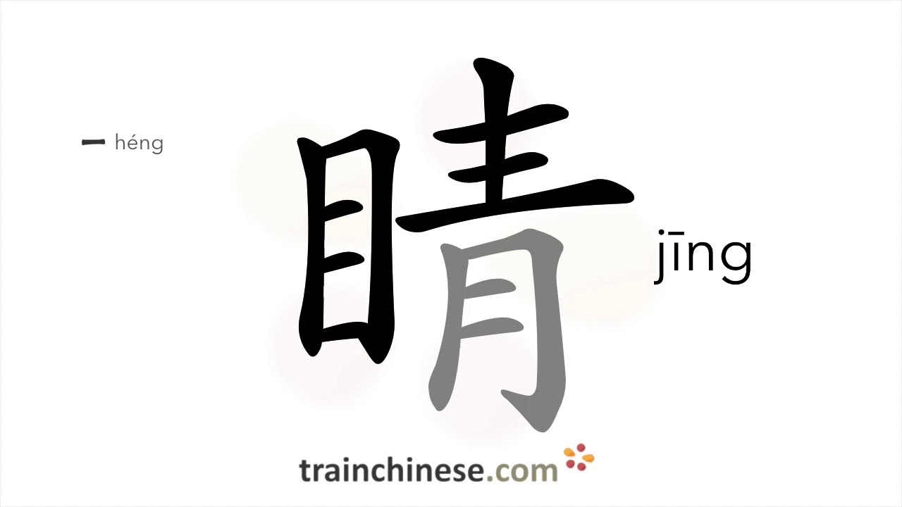 How To Write j ng Eyeball Stroke Order Radical Examples And Spoken Audio YouTube how-to-write-j-ng-eyeball-stroke-order-radical-examples-and-spoken-audio-youtube