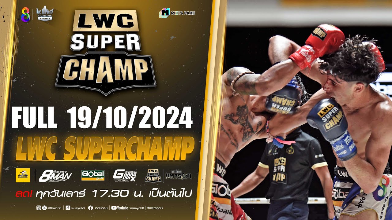 FULL เต็มรายการ | LWC Super Champ | 19/10/67 - YouTube