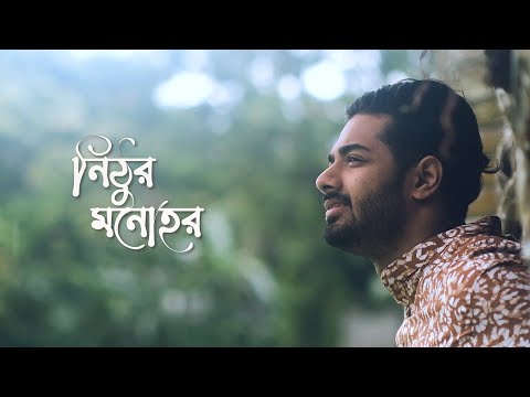 Nithur Monohor । নিঠুর মনোহর । Ishaan এর Gaan । Official Music Video