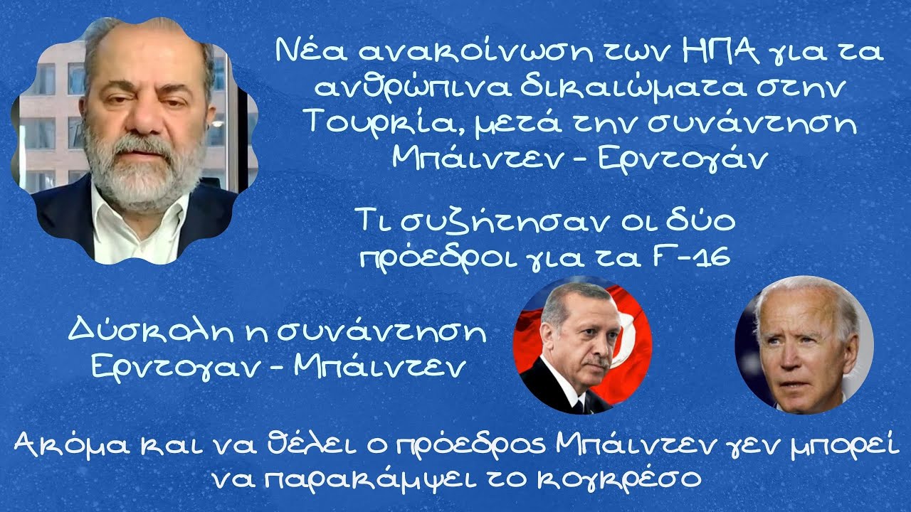 Μιχάλης Ιγνατίου, Τι λένε οι Αμερικανοί για την συνάντηση Μπάιντεν ...