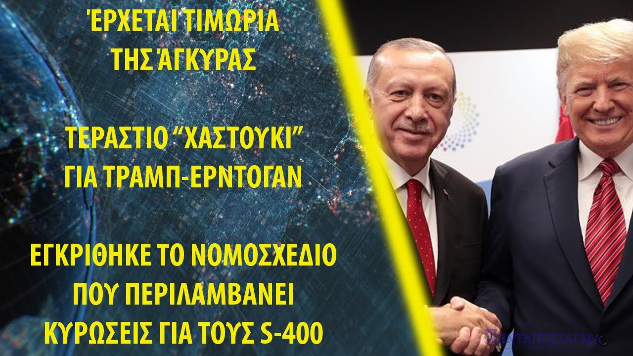 Εγκρίθηκε το νομοσχέδιο που περιλαμβάνει κυρώσεις για τους S-400 - YouTube