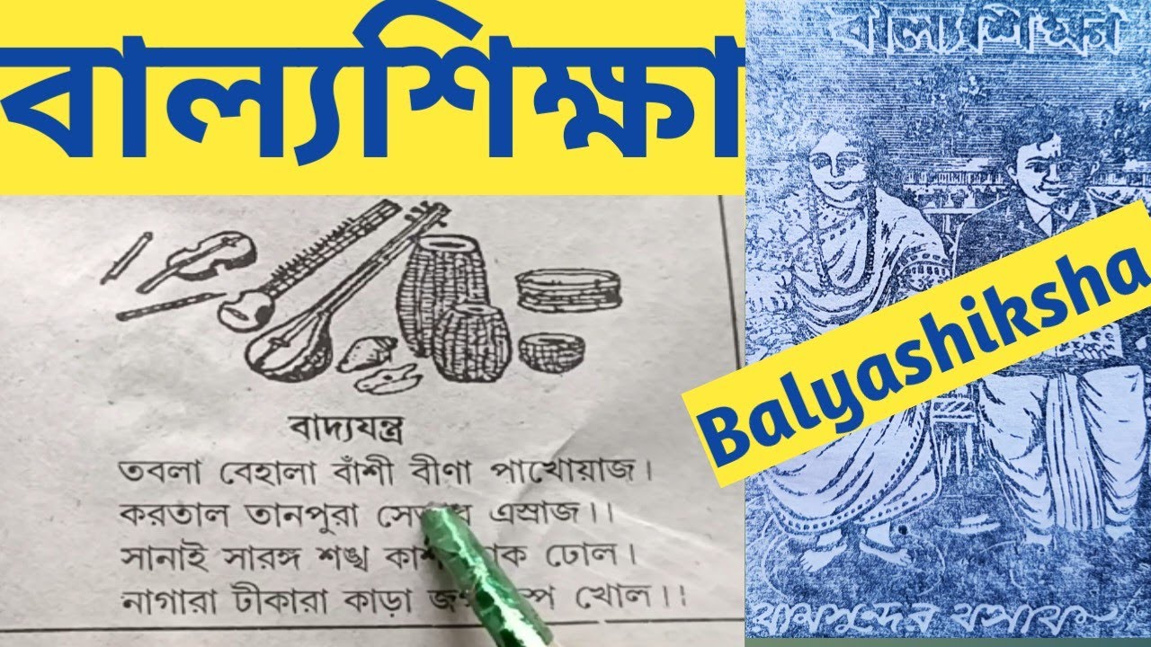 বাদ্যযন্ত্র। Instrument ( তবলা, বেহালা, বাঁশী, বীণা )#বাল্যশিক্ষা# ...