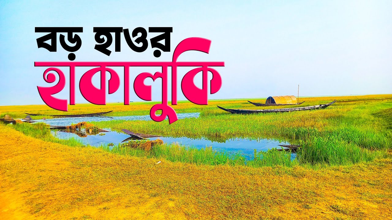 এশিয়ার সবচেয়ে বড় হাওর হাকালুকি হাওর | Hakaluki Haor - YouTube