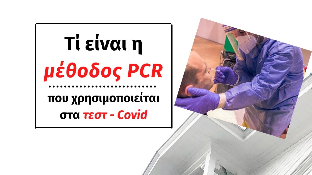 Τι είναι η μέθοδος PCR - Μοριακός έλεγχος Covid - YouTube
