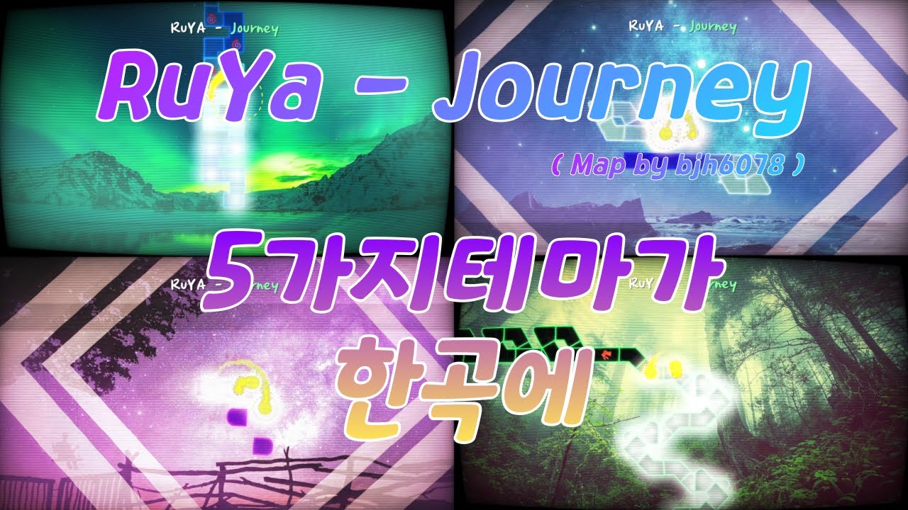 [얼불춤] 노래는 하나인데 테마는 5개??? RuYa - Journey ( Map by bjh6078 ) - YouTube