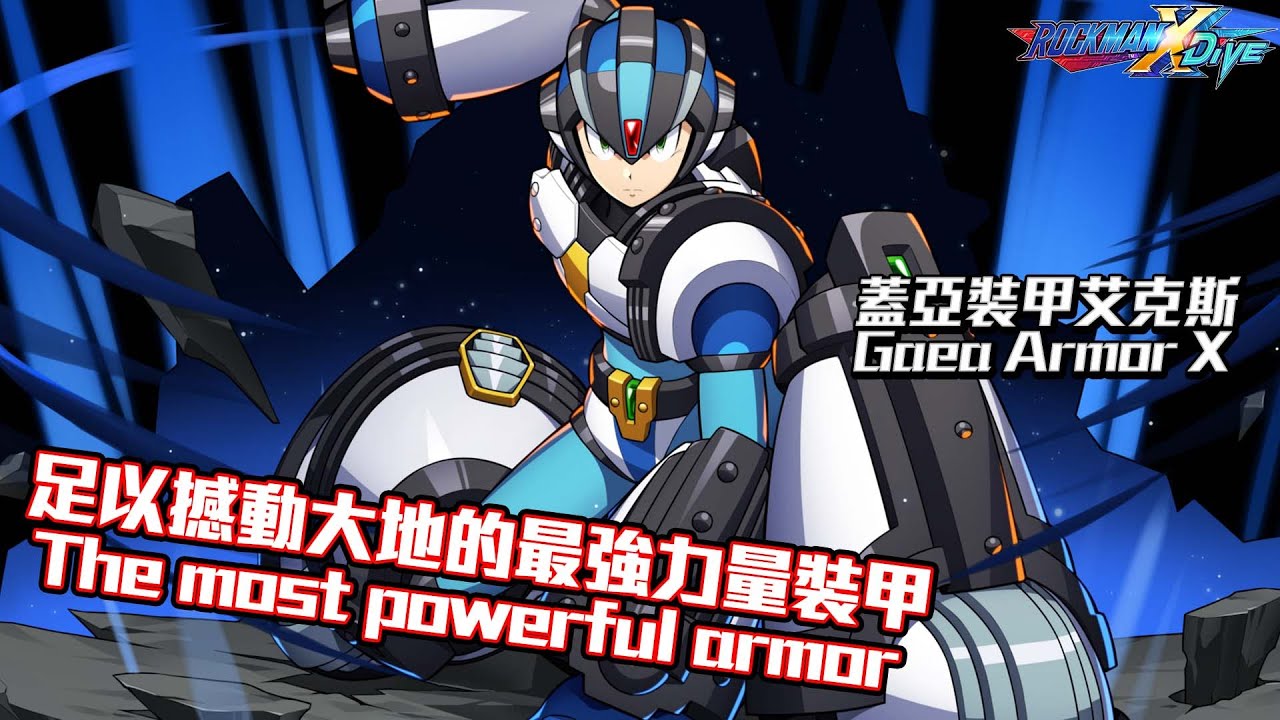 【ROCKMAN X DiVE】蓋亞裝甲艾克斯 / Gaea Armor - YouTube