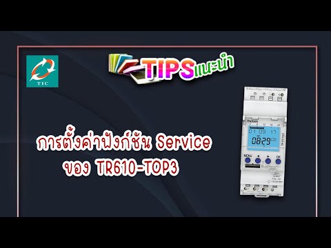 การตั้งค่าฟังก์ชัน Service ของ TR610 TOP3 - YouTube