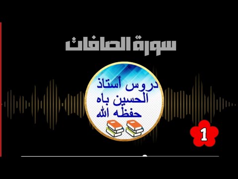 ✅️Oustaz Alhousseine bah Dakar Hafizahoullah Très intéressant سورة الصافات ١2/2