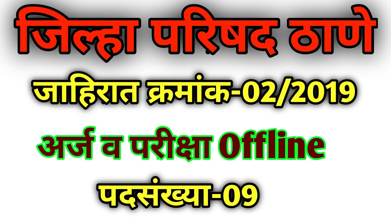 ZP thane bharti 2020 | जिल्हा परिषद ठाणे भरती 2020 | जाहिरात प्रसिध्द # ...
