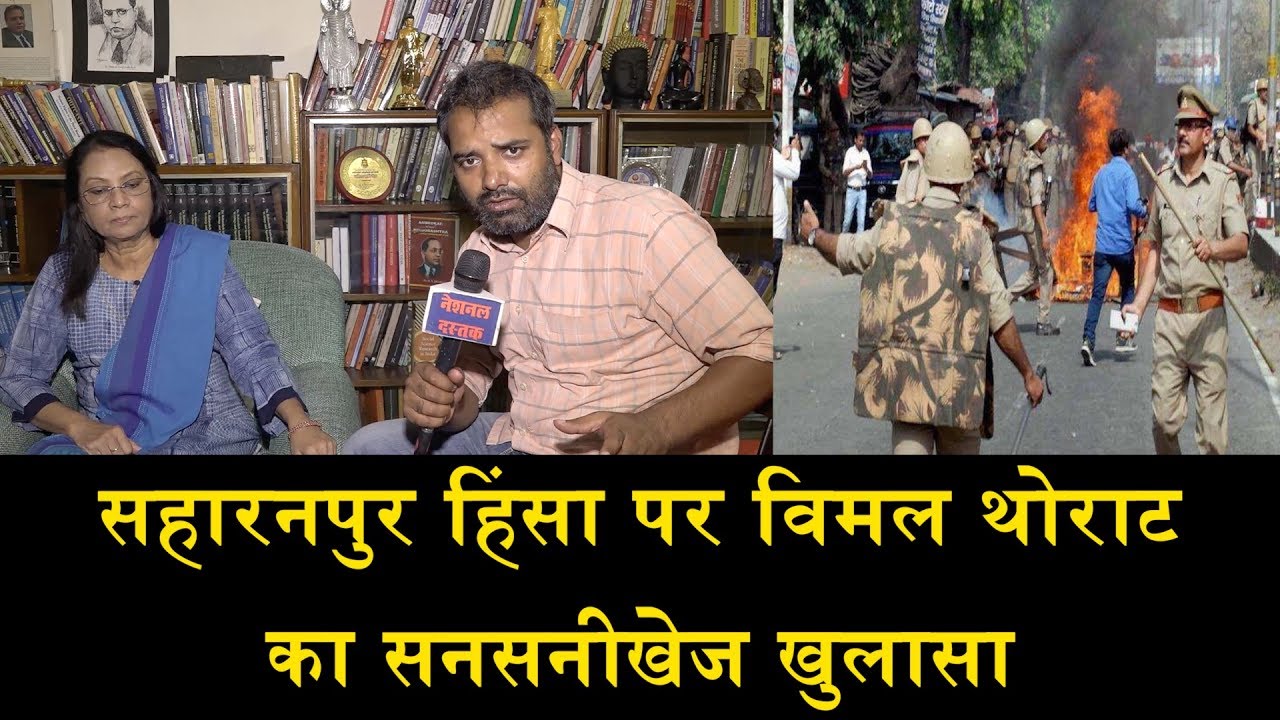सहारनपुर हिंसा पर विमल थोराट का सनसनीखेज खुलासा/VIMAL THORAT ON ...