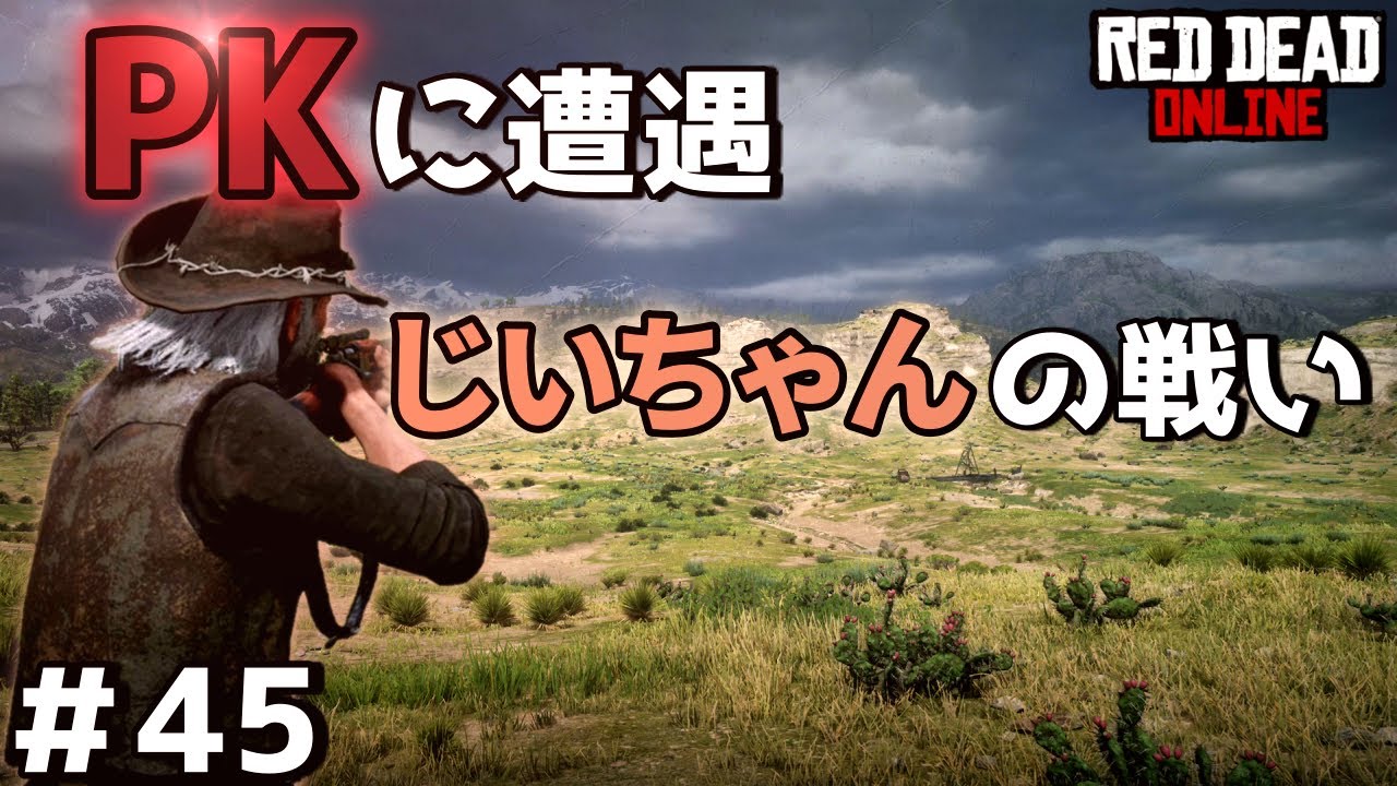 PS4 レッドデッドリデンプション2 【RDO】 #45 じいちゃんPKに遭遇する！ でも嫌いじゃない。 - YouTube